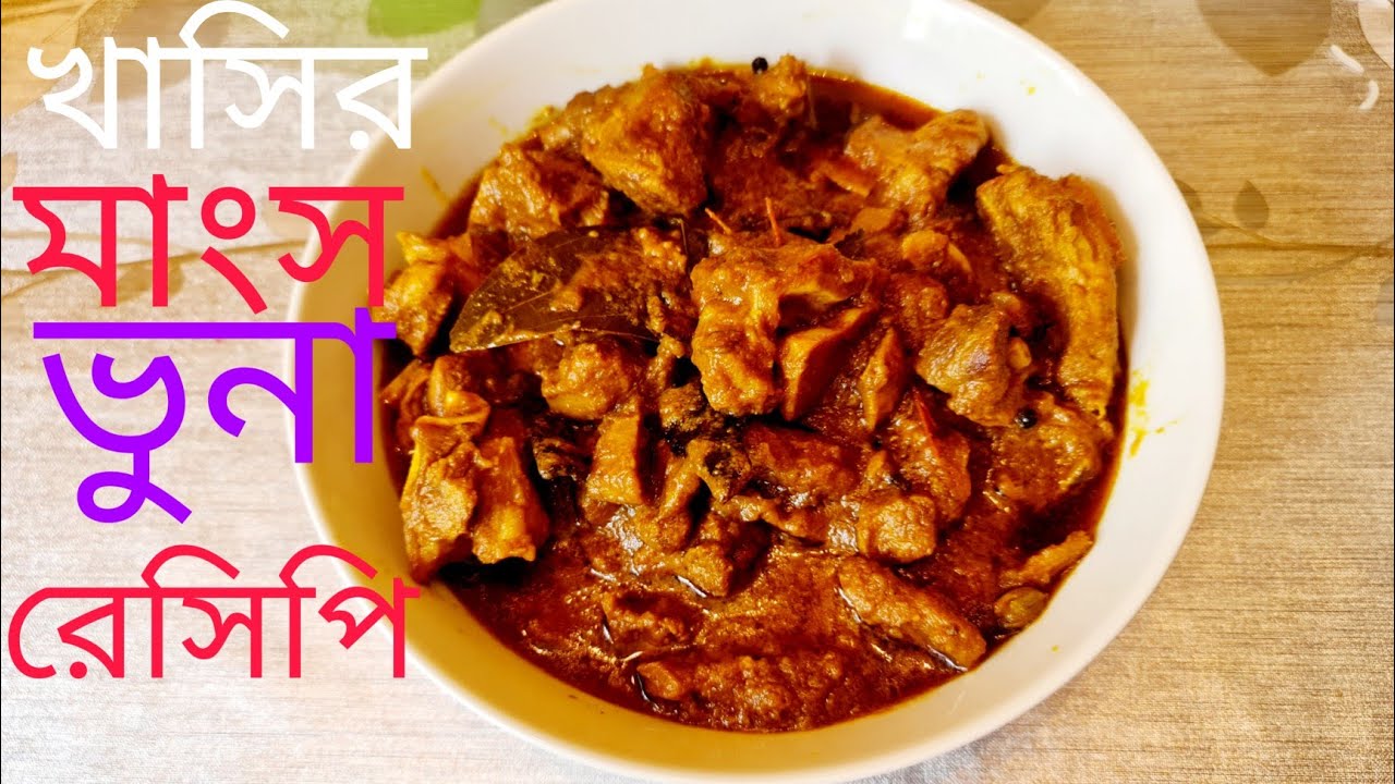 Khasir Mangsho vuna recipe|Bangladeshi Mutton Vuna recipe|kosha khasir ...