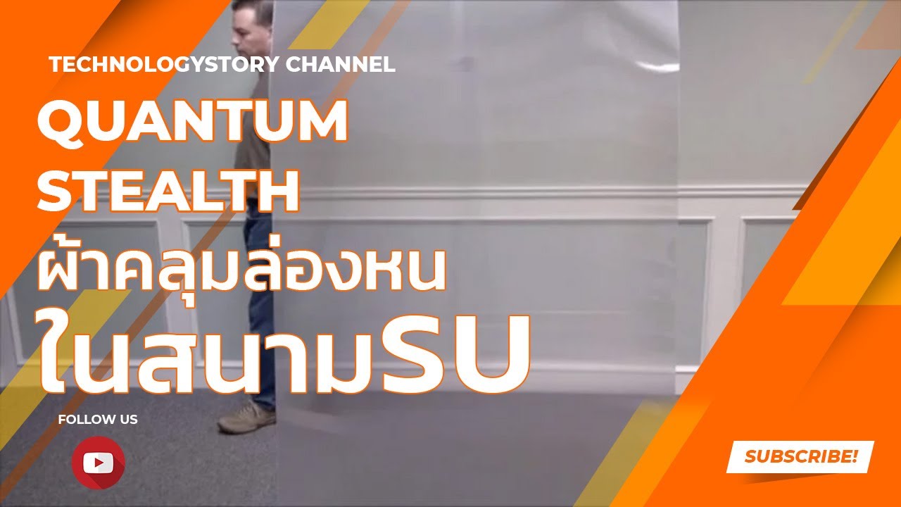 5 อันดับ เทคโนโลยี Quantum Stealth ผ้าคลุมล่องหนในสนามรบ - YouTube