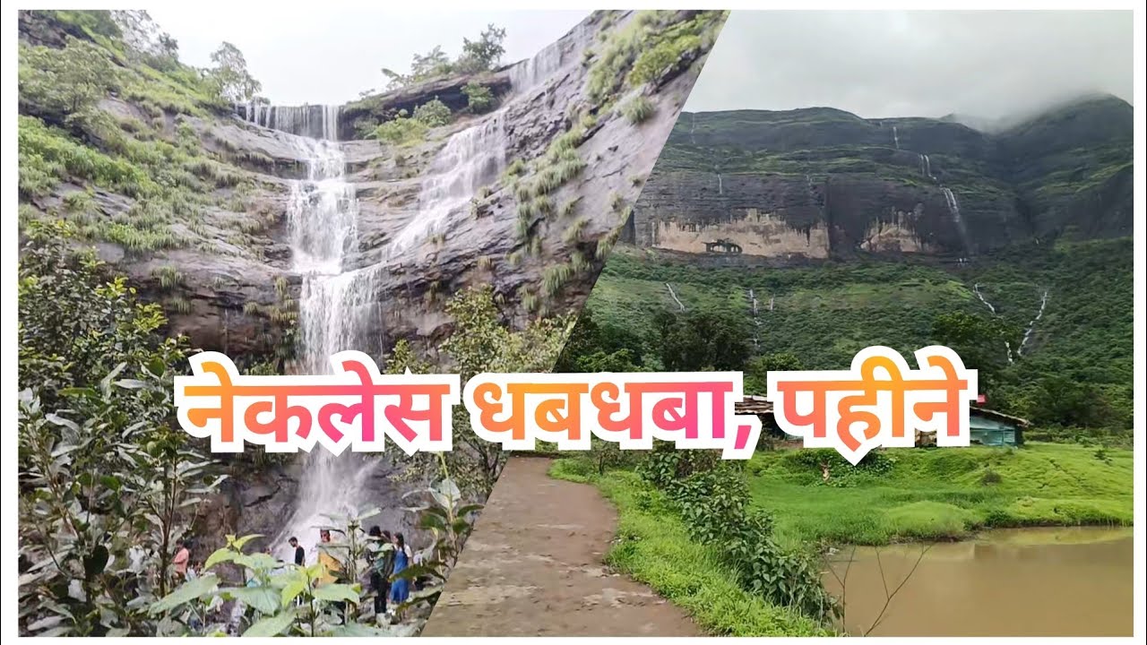 पहीने नेकलेस धबधबा त्र्यंबकेश्वर | Pahine Necklace Waterfall | Vlog 35 ...