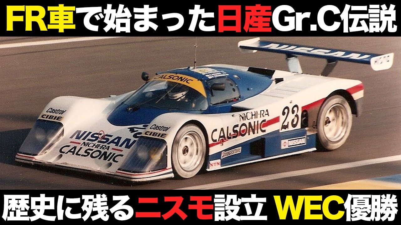 唯一のFRグループCで始まった日産Gr.C初期の挑戦が凄すぎる【解説】 - YouTube