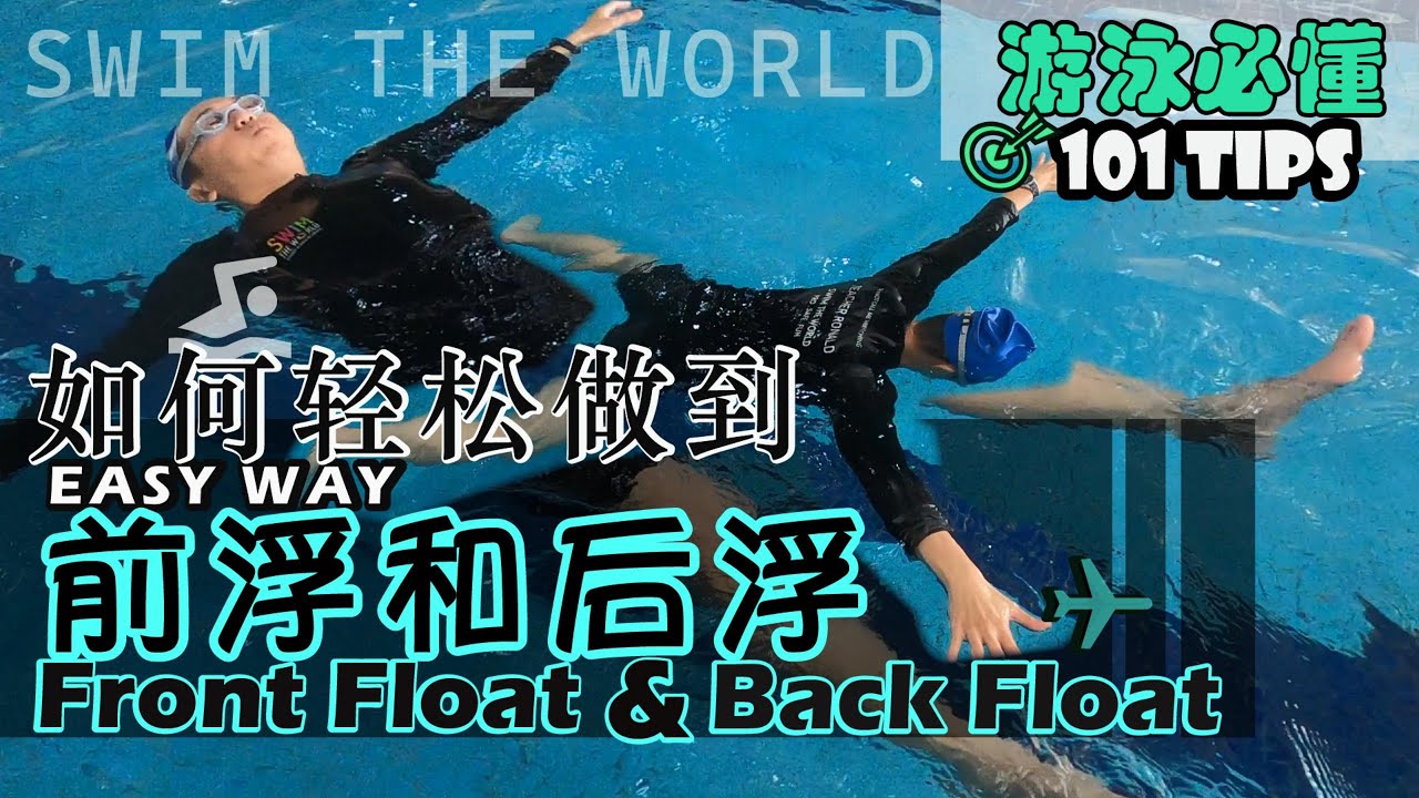 前浮和后浮是救命根本 | Front float and back float are the foundation of ...