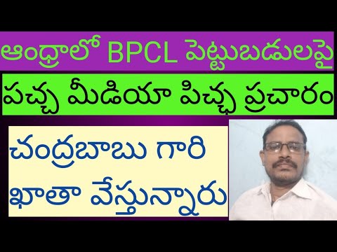 TDP పచ్చ మీడియా పిచ్చ ప్రచారం.గ్లోబల్ ప్రచారం.BPCL చంద్రబాబు గారి వల్ల ...