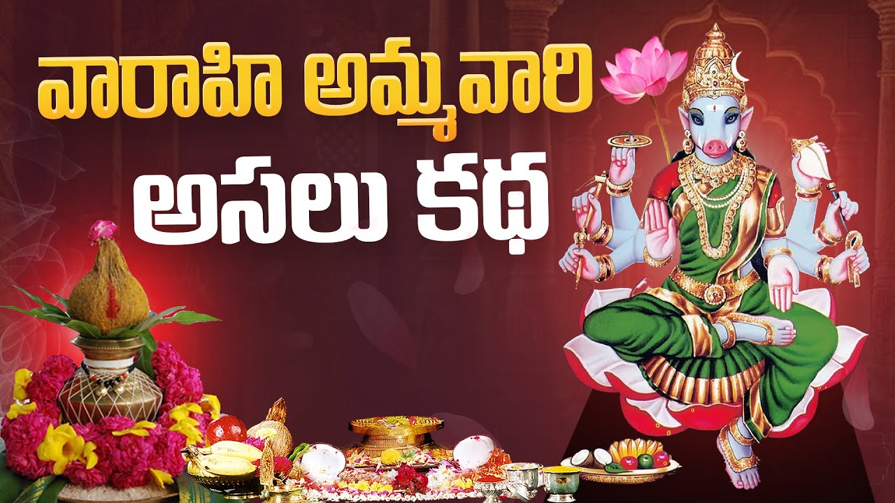 వారాహి అమ్మవారి అసలు కథ | Varahi Devi Story in Telugu | Varahi Devi ...