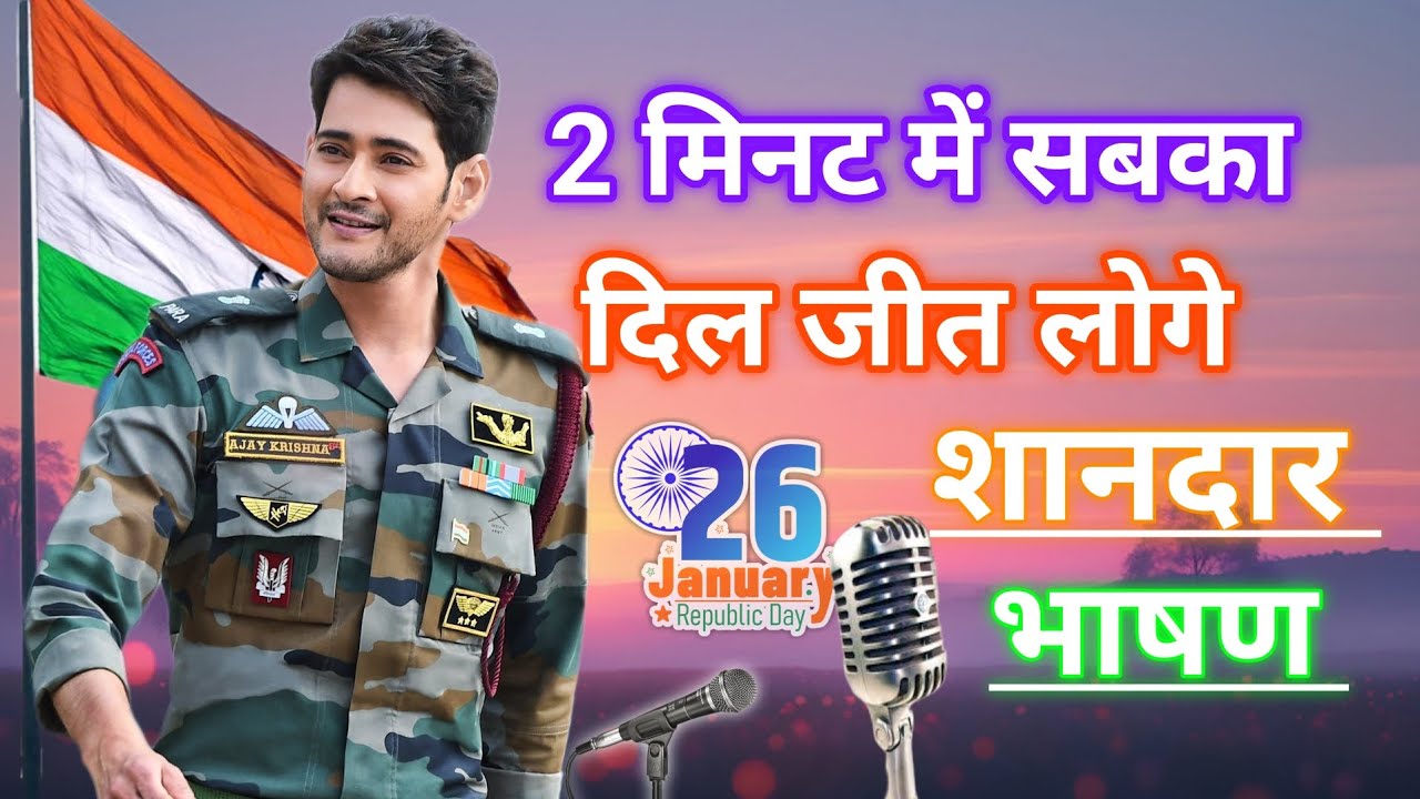 26 January Par Bhashan 2025 | 26 जनवरी पर भाषण | Republic Day Speech In ...