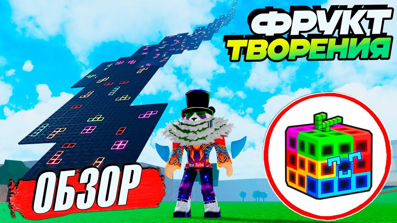 БЛОКС ФРУТС ФРУКТ ТВОРЕНЯ ОБЗОР🍈🌊Blox Fruits Creation - YouTube