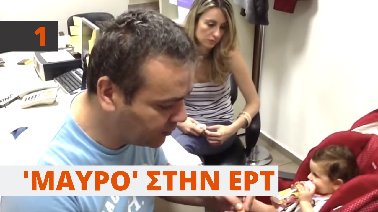 Μαύρο στην ΕΡΤ (μέρος 1): Ο Νίκος, η Μίνα και το μωρό τους - YouTube