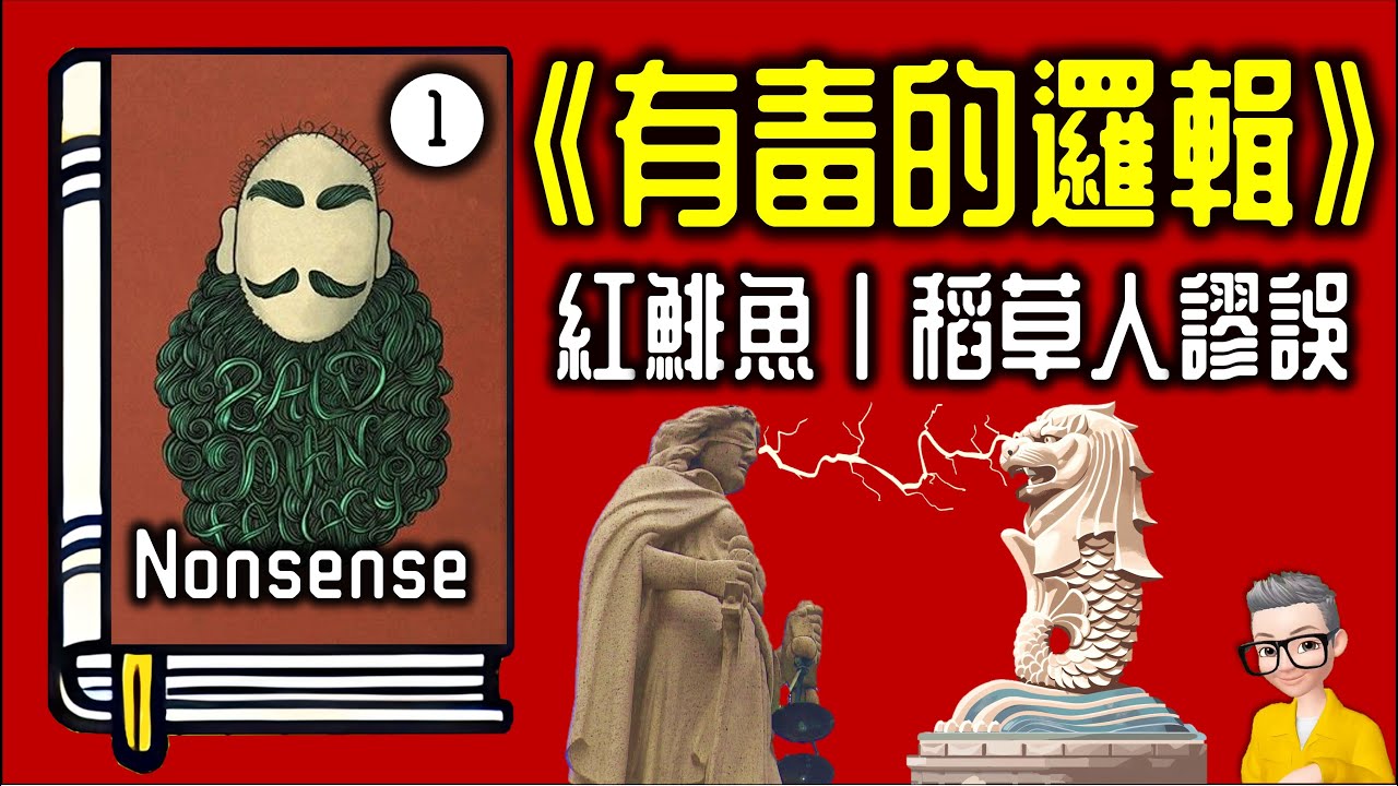 Ep925.紅鯡魚謬誤、稻草人謬誤丨《有毒的邏輯》 為何有說服力的話反而不可信？丨《Nonsense》丨作者 Robert J Gula丨廣東 ...