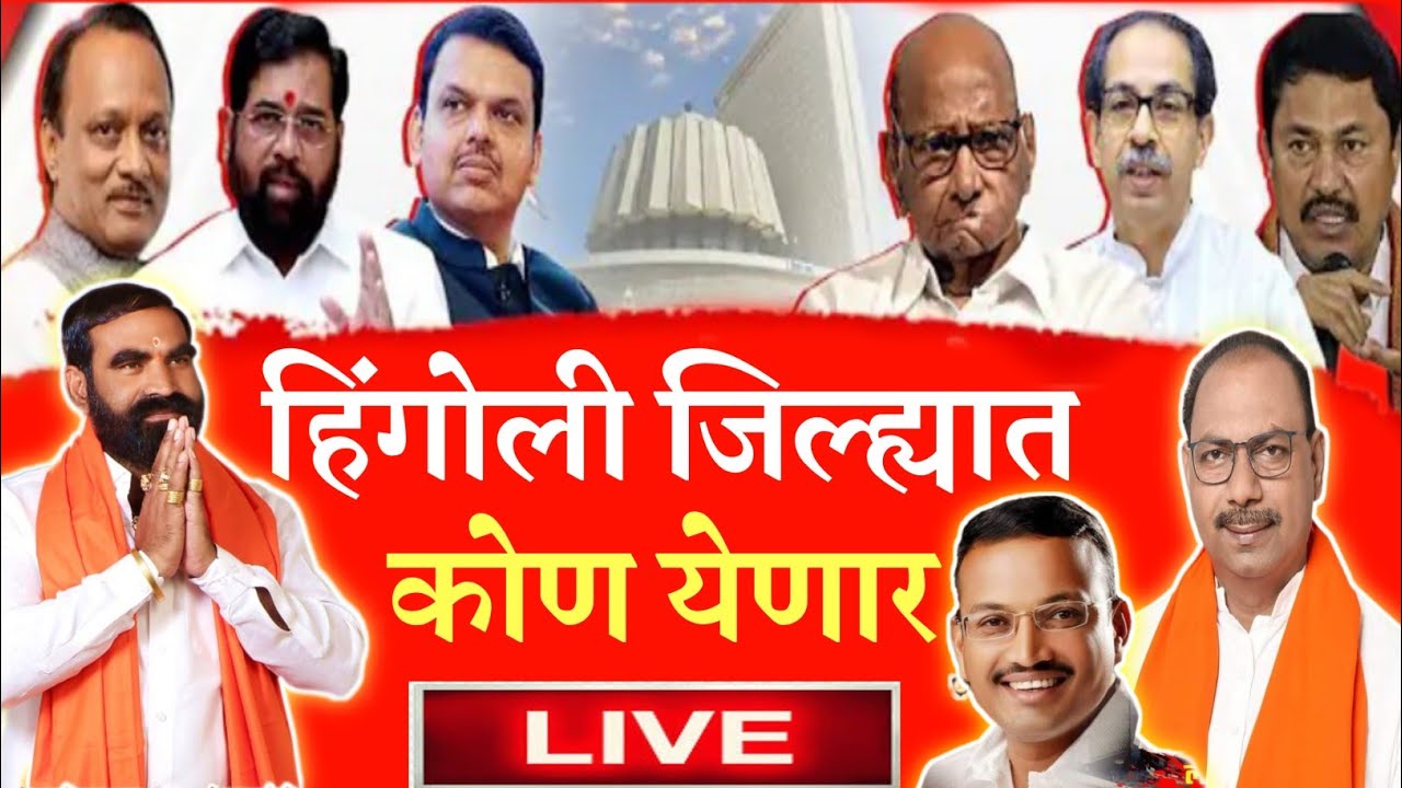 हिंगोली जिल्ह्यातील कळमनुरी विधानसभेतून कोण विजय होईल #santosh_bangar # ...