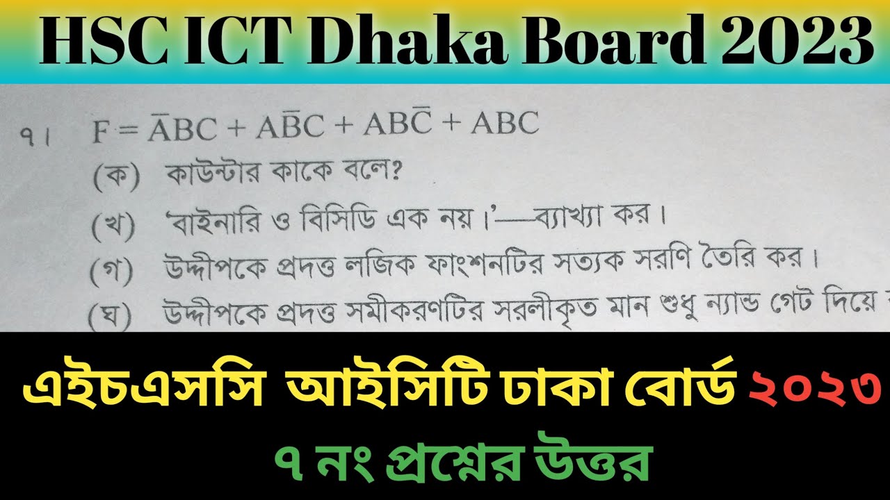 HSC ICT Dhaka Board 2023 ( Answer 7 ) // এইচএসসি আইসিটি ঢাকা বোর্ড ২০২৩ ...