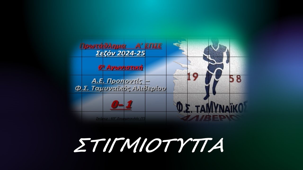 Α.Ε. Προποντίς - Φ.Σ. Ταμυναϊκός Αλιβερίου 0-1 - YouTube
