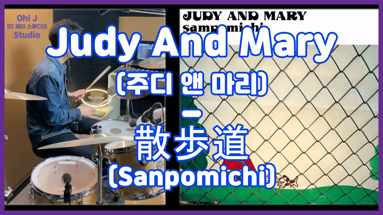 [Oh! J Drum Short Cut] Judy And Mary(주디 앤 마리) - 散歩道(Sanpomichi) - YouTube