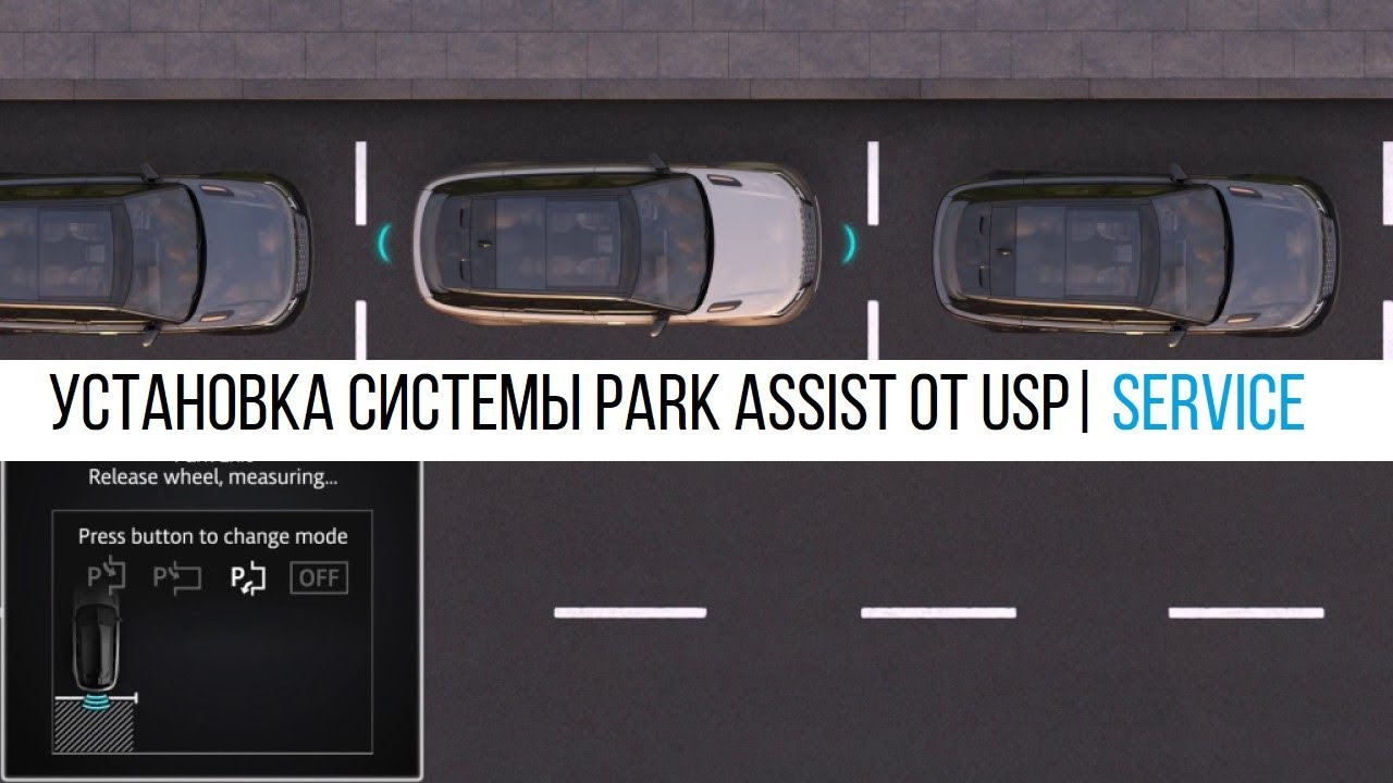 Установка системы автоматической парковки Park Assist и парковки 360 в ...