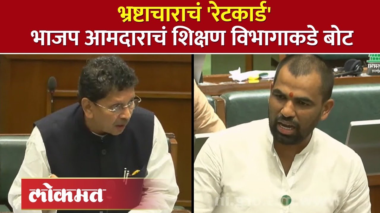 Ram Satpute | शिक्षणाधिकारी पदाचा रेट 8 लाख रुपये, भाजप आमदाराचा गंभीर ...