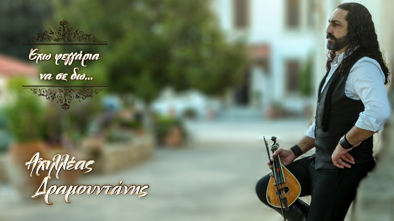ΕΠΟΧΕΣ - ΑΧΙΛΛΕΑΣ ΔΡΑΜΟΥΝΤΑΝΗΣ | Official Audio Release © 2016 - YouTube