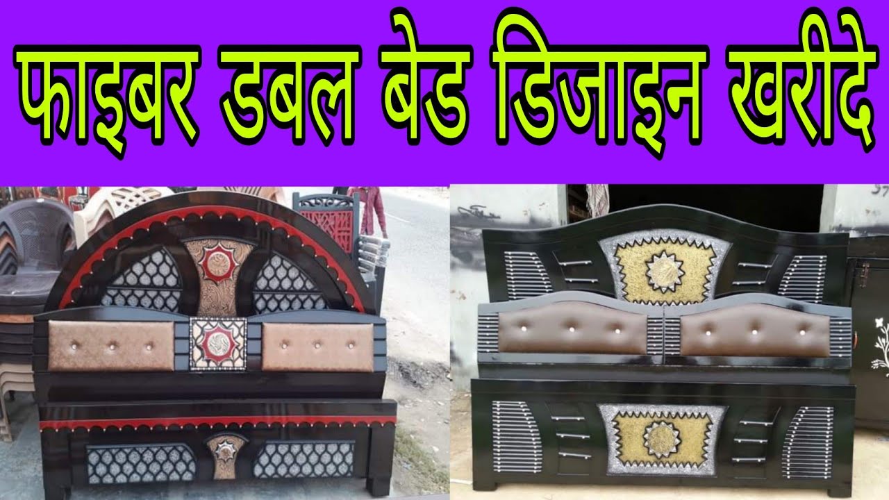 fiber bed design shadi ka furniture - YouTube