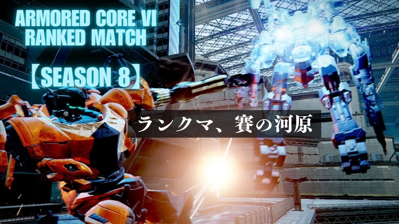 【AC6】ランクマ、賽の河原 #113 - YouTube