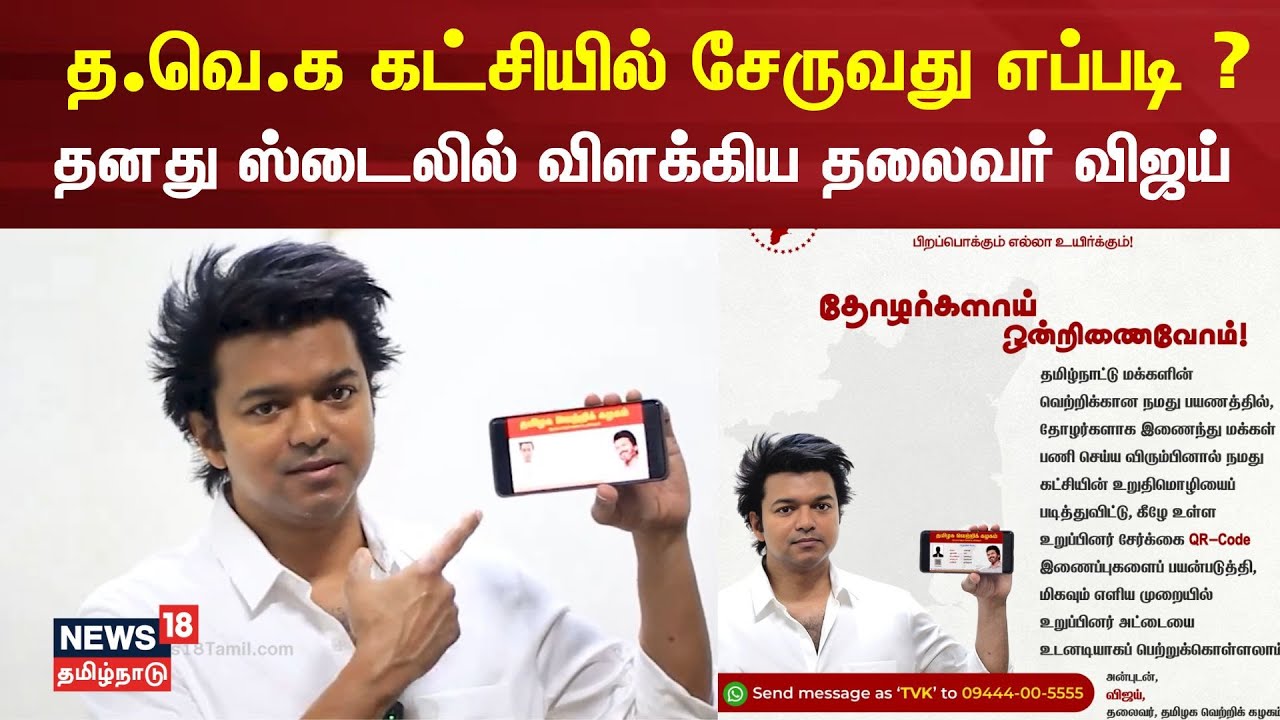 த.வெ.க -வில் சேருவது எப்படி ? - தனது ஸ்டைலில் விளக்கிய தலைவர் விஜய் ...