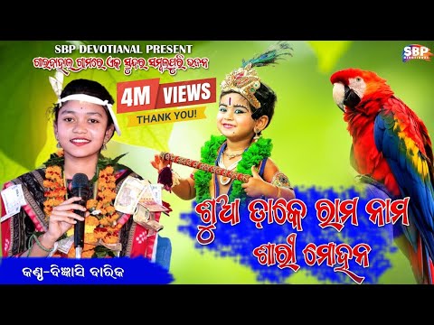 ଶୁଆ ଡାକେ ରାମ ନାମ || Sua dake rama nama || Bigyensi barik || Krishna Bajan ||#sbpdevotional #suadake