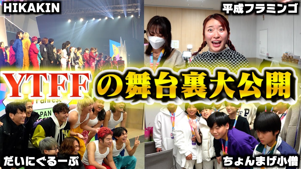 YTFFの舞台裏が超大物YouTuberだらけでテンション爆上がりwwwwww - YouTube