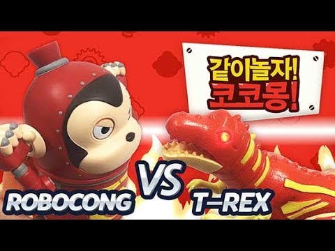Cocomong's HERO Robocong VS Tyrannosaurus (T-Rex) l Toys For Kids l Let ...