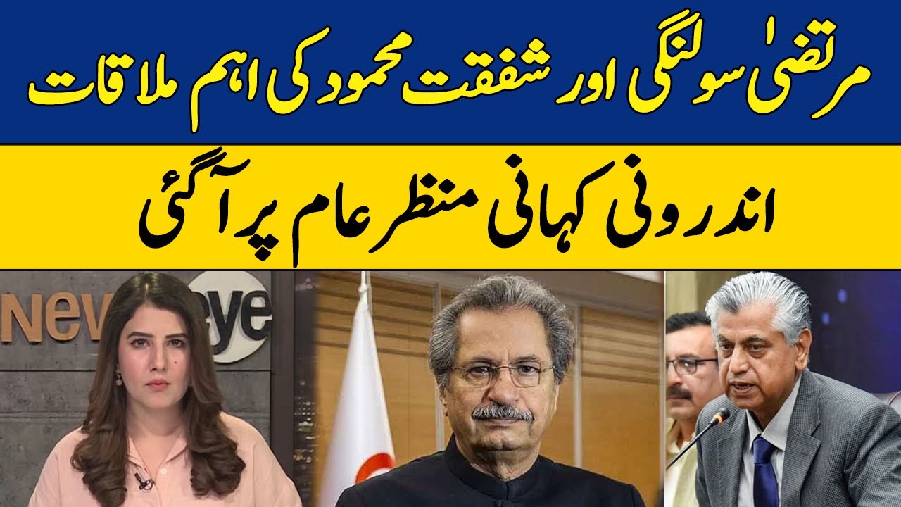 Important Meeting Murtaza Solangi and Shafqat Mahmood | Inside Story ...