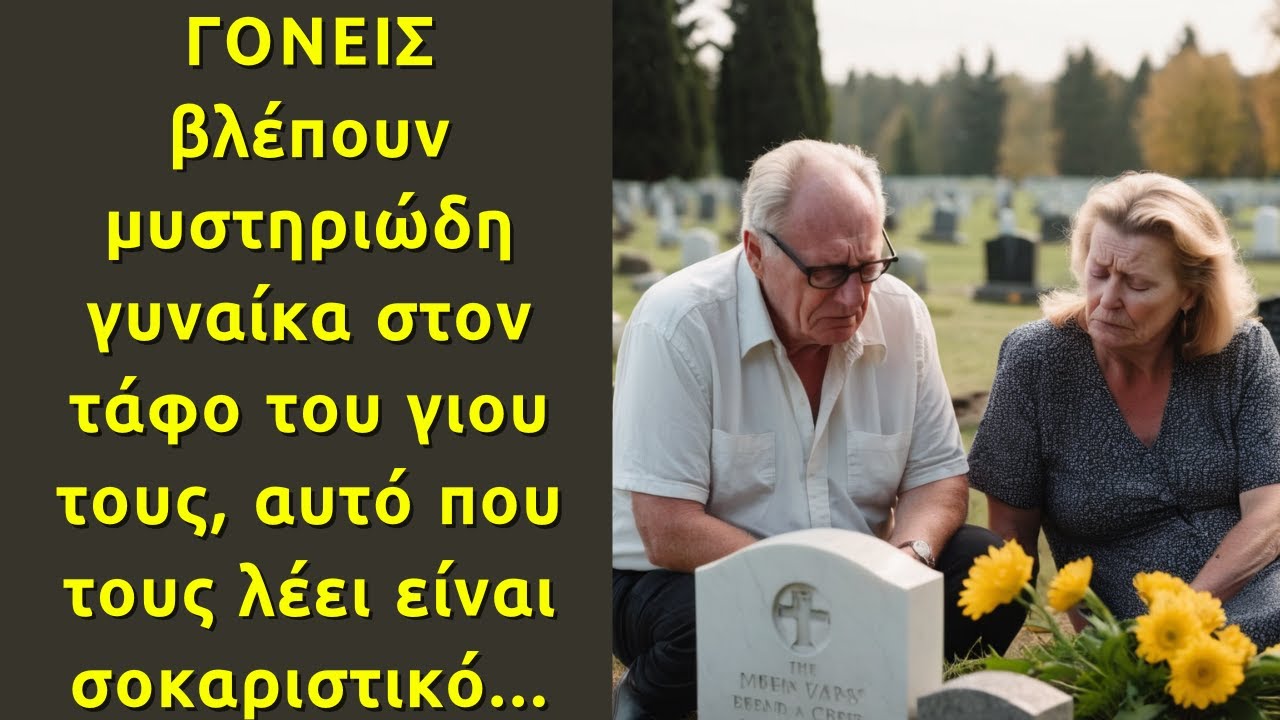 ΓΟΝΕΙΣ βλέπουν μυστηριώδη γυναίκα στον τάφο του γιου τους, αυτό που ...