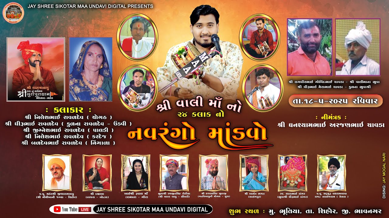 શ્રી વાલીમાનો નવરંગો માંડવો | Nilesh Raval | Baldev Raval | Jignesh ...