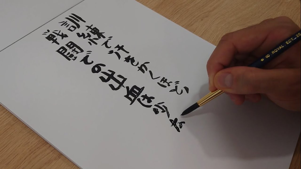 Japanese Calligraphy Practice - A Proverb - YouTube
