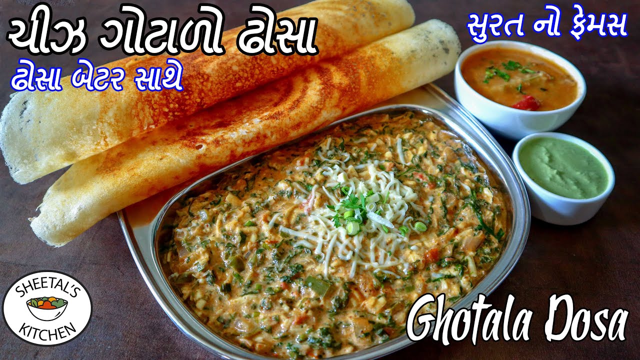 હોટેલ જેવા સુરતના ફેમસ ચીસ ગોટાળો ઢોસા | Cheese ghotalo Dosa | cheese ...
