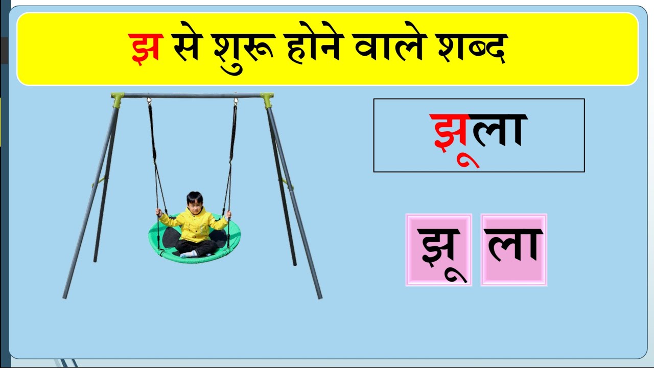 झ से शुरू होने वाले शब्द | jh se shuru hone wale shabd | hindi words ...