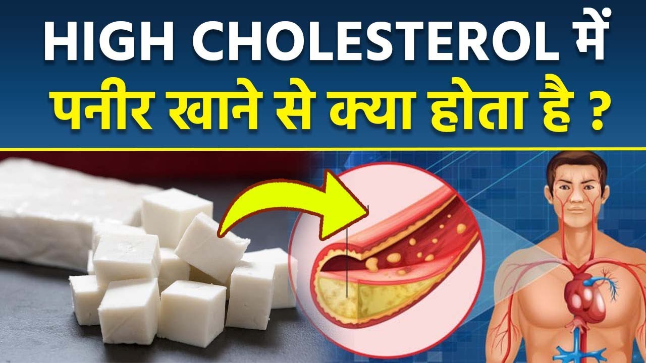 Paneer In High cholesterol:हाई कोलेस्ट्रॉल में पनीर खाने से क्या होता ...