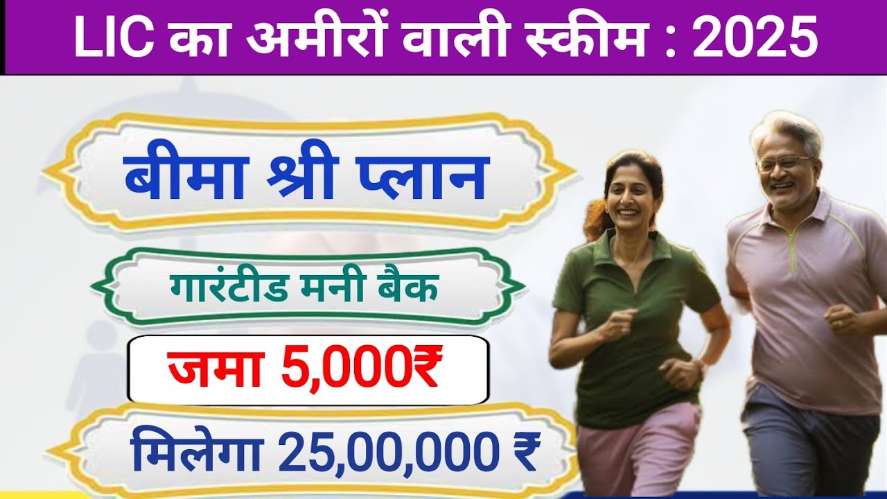 LIC New Plan : LIC Bima shri Plan 748 All details in hindi, Bima shri ...