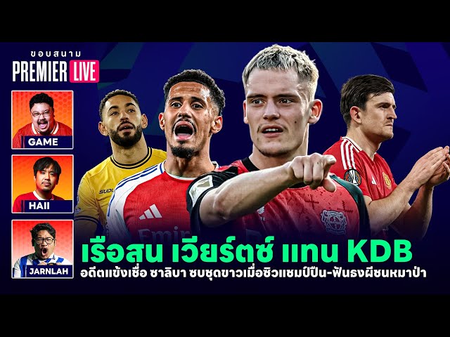 เรือสน เวียร์ตซ์ เเทน KDB-อดีตแข้งเชื่อ ซาลิบา ซบชุดขาว-ฟันธงผีชนหมาป่า-ขอบสนาม PREMIER LIVE EP.32