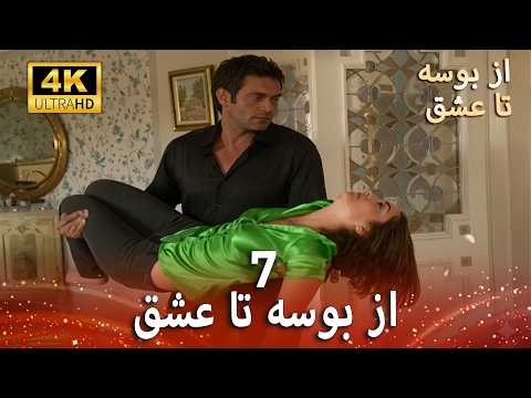 سریال از بوسه تا عشق قسمت 7 دوبله فارسی | Dudaktan Kalbe