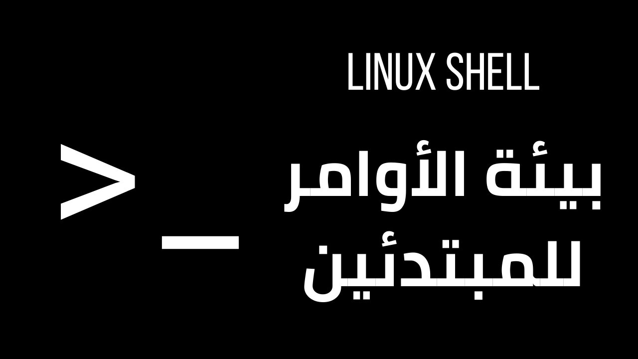 Linux Shell 101 - بيئة الأوامر للمبتدئين - YouTube