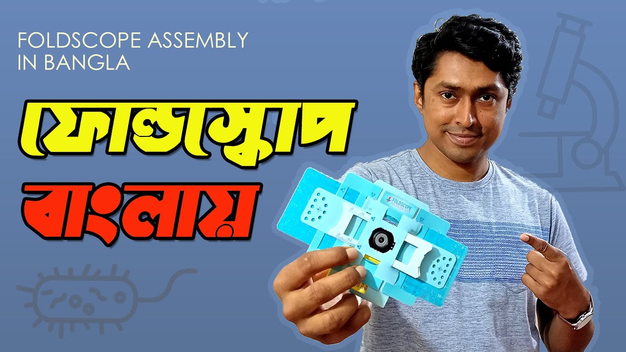 ফোল্ডস্কোপ । Foldscope Assembly in Bangla - YouTube