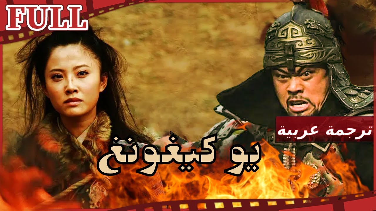 【مترجم للعربية】 فيلم يوكيغونج I Yu Chi Gong I القناة الرسمية لأفلام ...