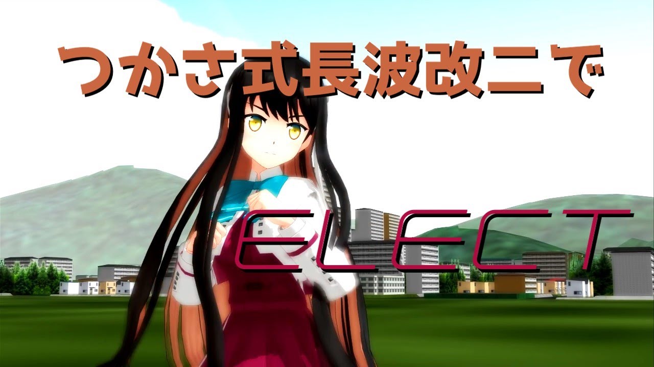 【mmd艦これ】つかさ式長波改二でelect Youtube