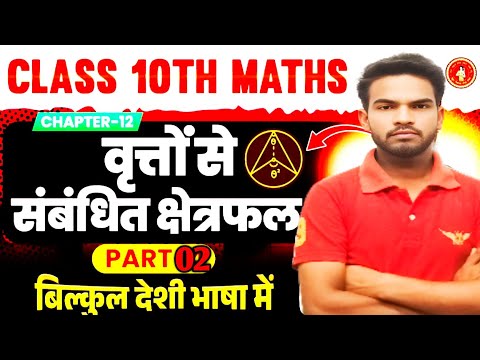 वृत्त से संबंधित क्षेत्रफल|Circle ⭕ Class 10th Math|Pw Bihar Board Math|Pankaj Study Centre|Sr ...