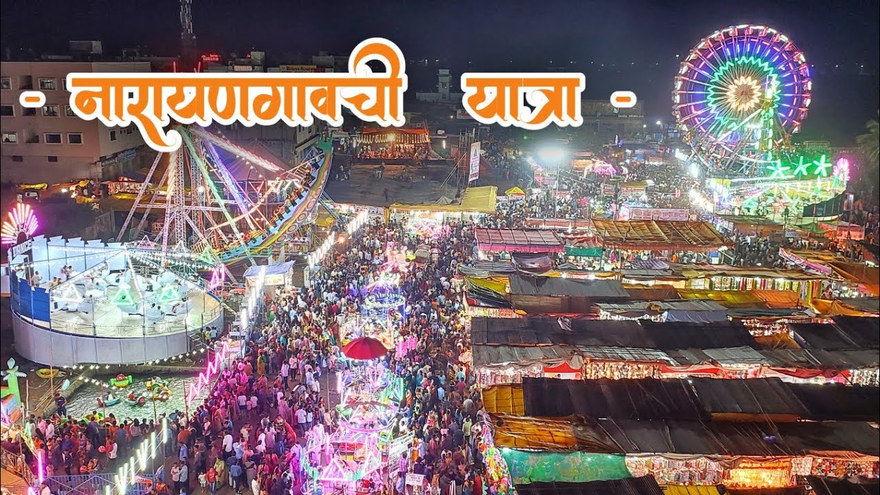 नारायणगाव यात्रा | narayangaon yatra - YouTube