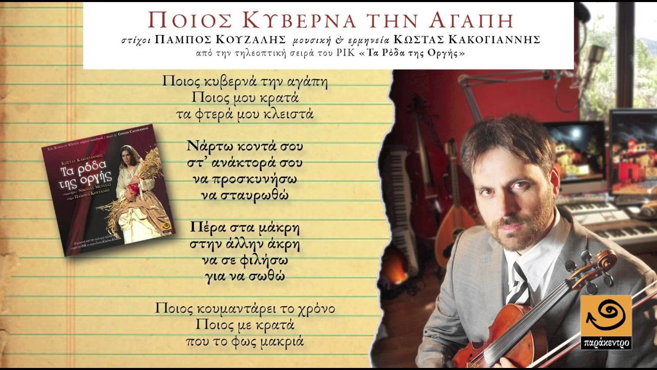 Κώστας Κακογιάννης ΠΟΙΟΣ ΚΥΒΕΡΝΑ ΤΗΝ ΑΓΑΠΗ - YouTube