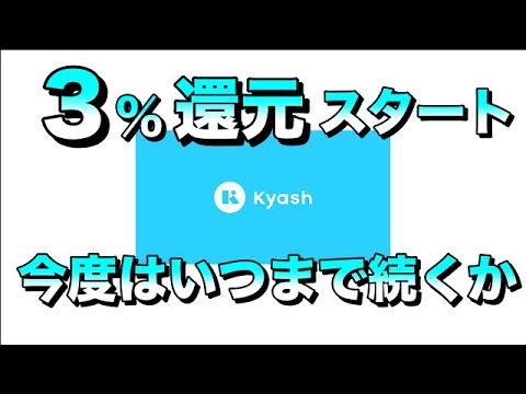 【Kyash】3％還元キャンペーンがスタート【今度は最後まで続くか！？】 - YouTube