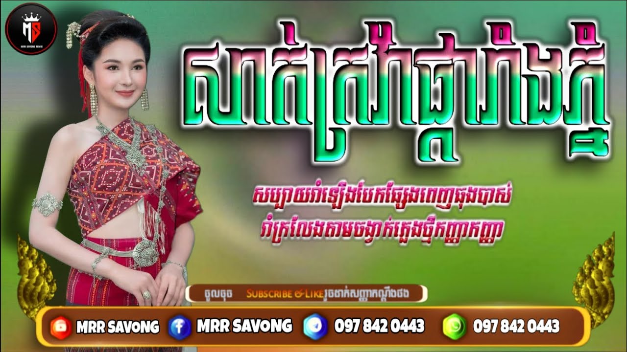 🔥បទថ្មី2024💥_💦បទខ្មែរសុរិនកំពុងល្បីក្នុងTik_Tok_By_MRR_SAVONG_Remix Acordes - Chordify