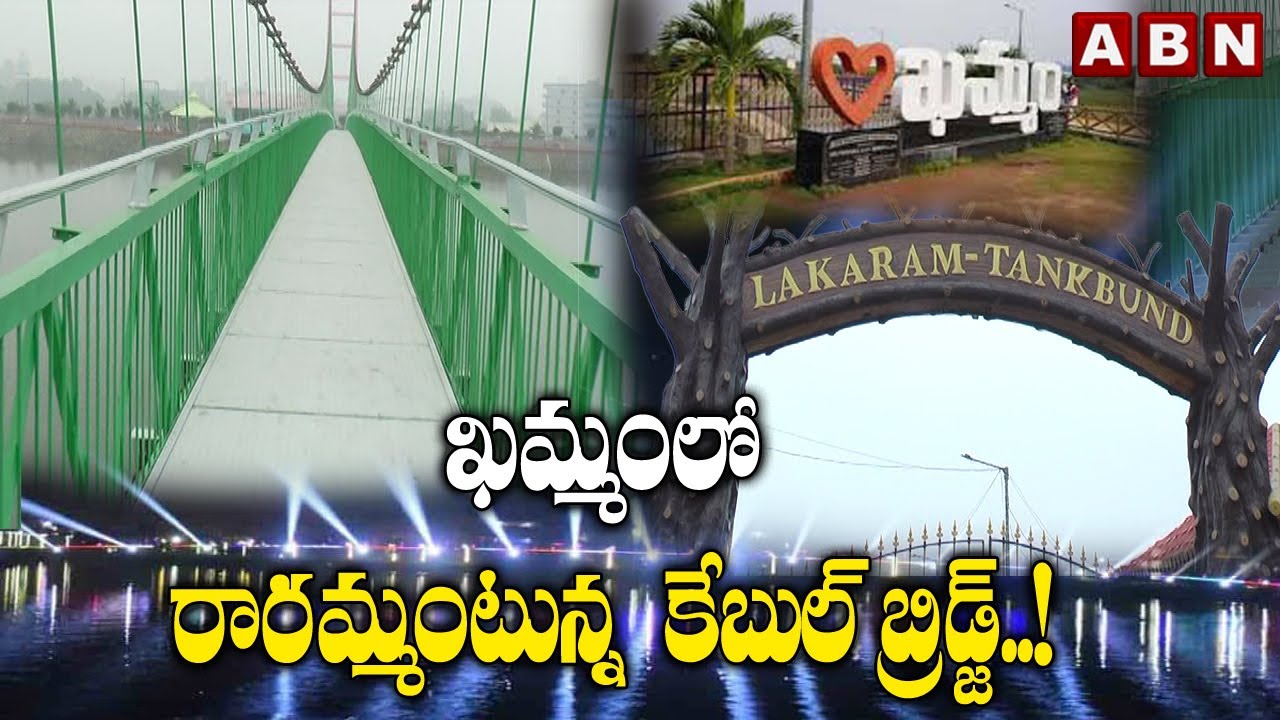 ఖమ్మంలో రారమ్మంటున్న కేబుల్ బ్రిడ్జ్‌..! || Khammam Cable Bridge || ABN ...