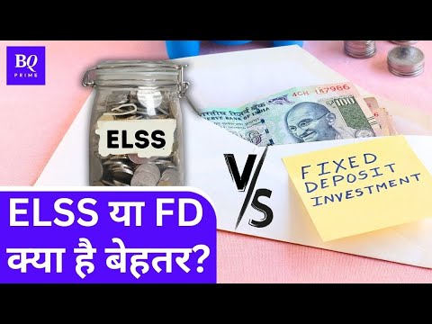 ELSS Vs Tax Saving FD: Financial Goals के मुताबिक कैसे चुनें सही ...