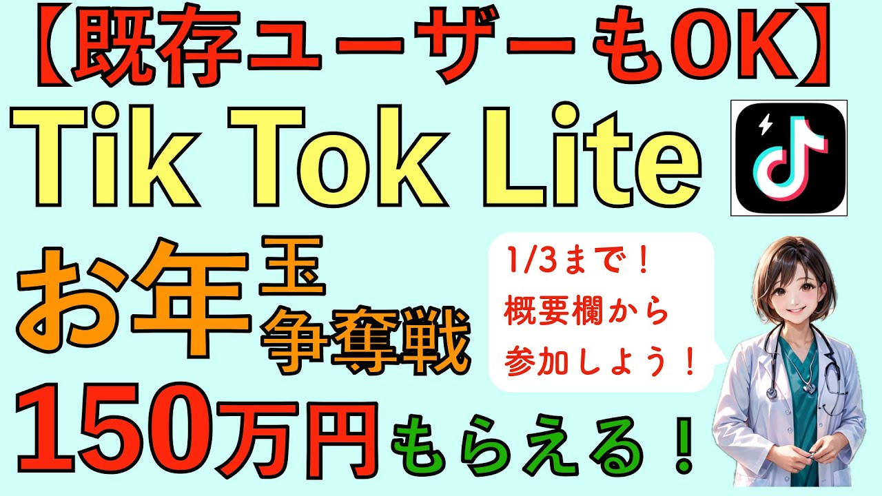 【既存ユーザーもOK】Tik Tok Lite お年玉争奪戦 最大150万円もらえる！ - YouTube