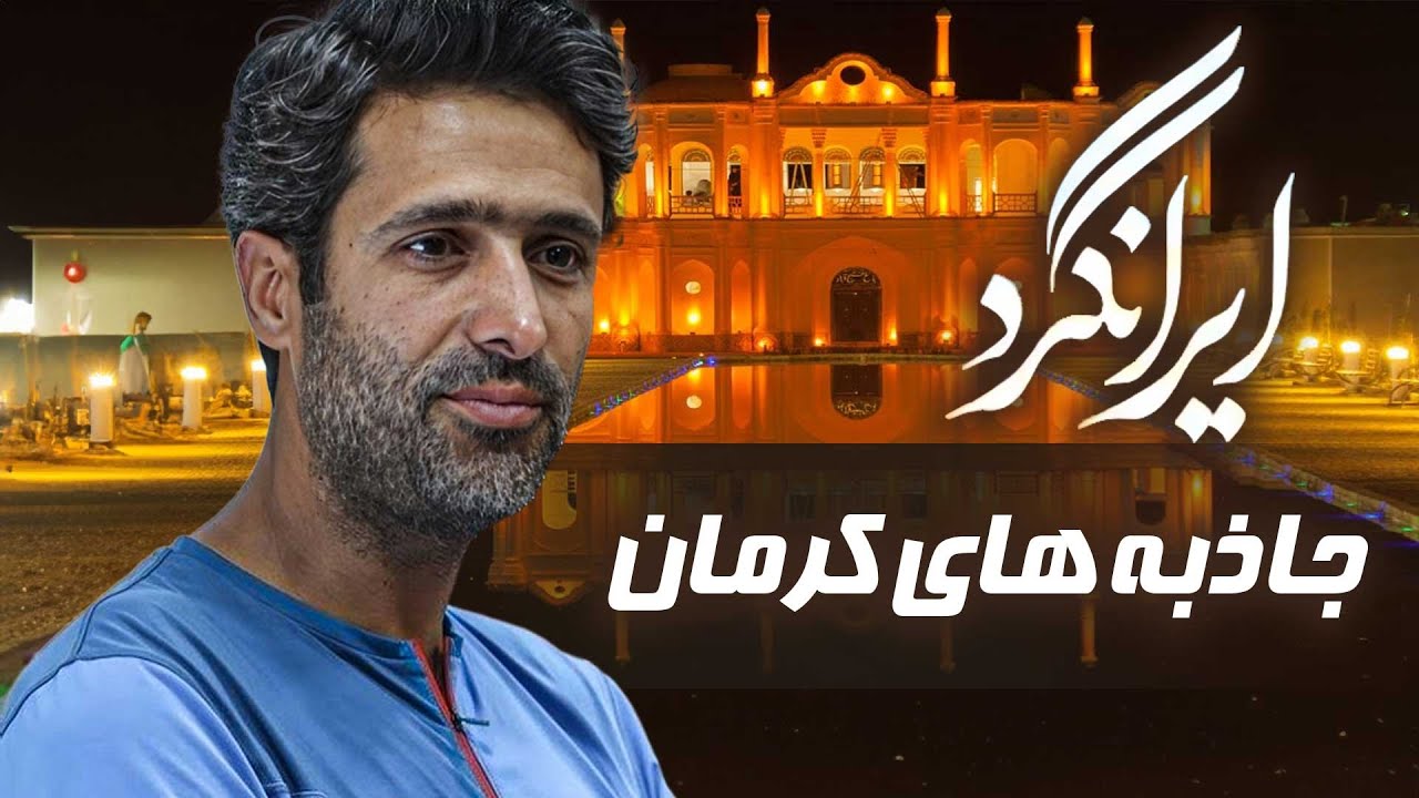 مستند ایرانگرد - جاذبه های کرمان | Mostanad Irangard - YouTube