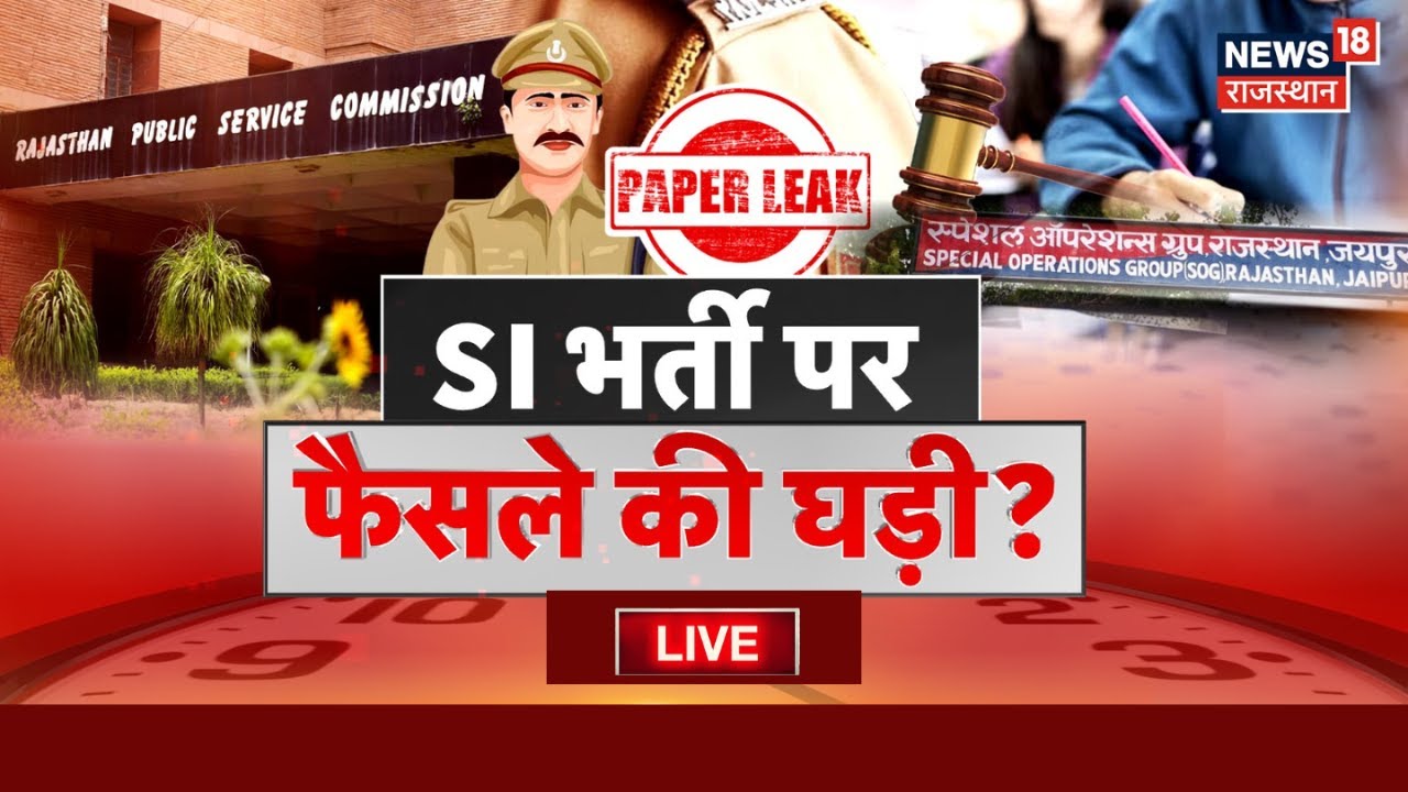 SI Paper Leak Case Live Updates : SI भर्ती पर सुनवाई,फैसले की घड़ी आई ...