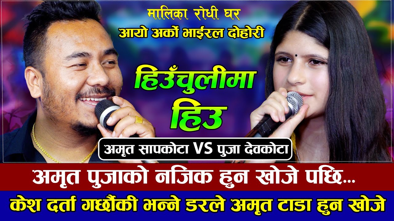 केश नहाला भन्दै अमृत पुजाको नजिक हुन खोजे | Amrit Sapkota VS Puja ...