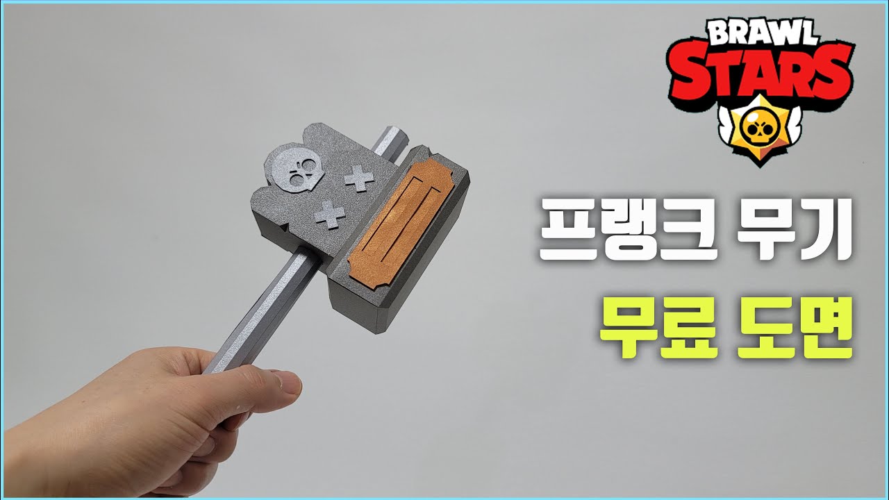 브롤스타즈 프랭크 무기 해머 만들기 무료 도안 종이모형 papercraft brawl stars frank hammer ...